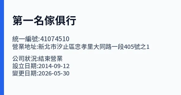 第一名傢俱行的照片-統編 41074510(新北市) 公司登記資料與營業項目詳細圖表