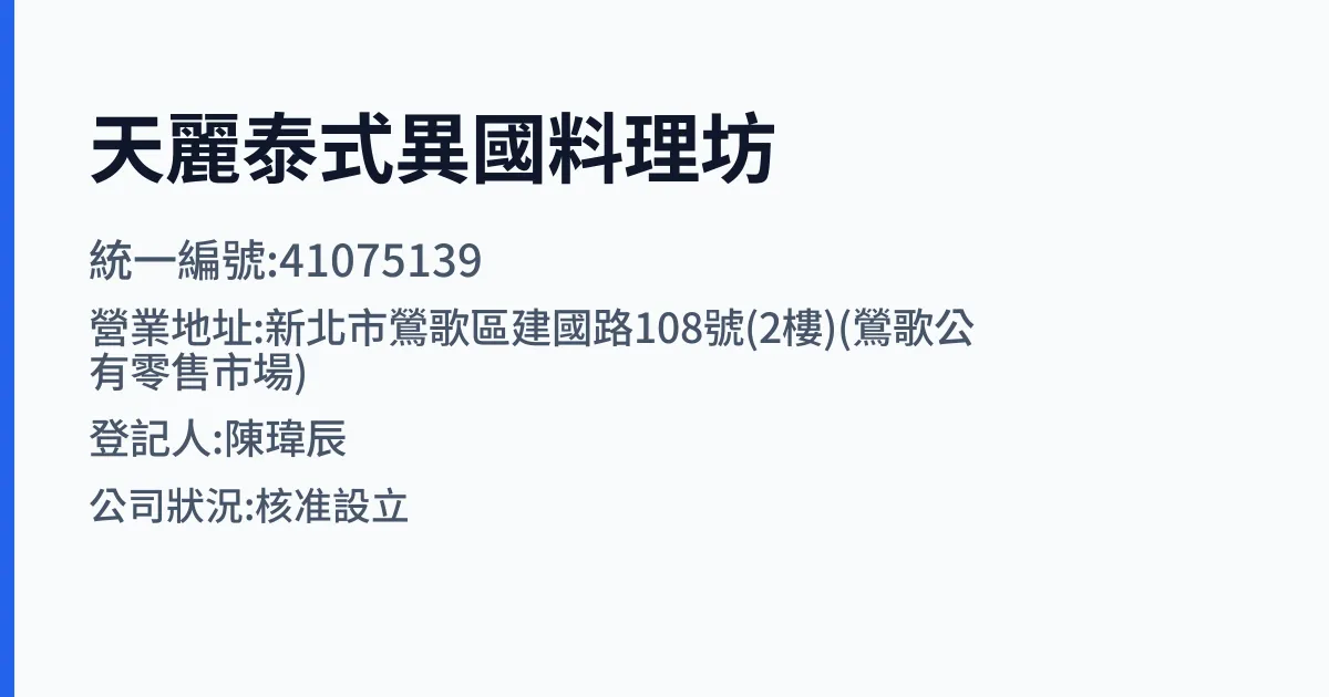 天麗泰式異國料理坊 - 統編 41075139(新北市) 公司登記資料與營業項目詳細圖表