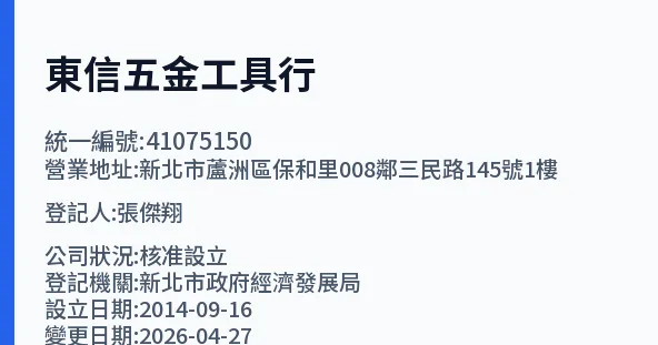 東信五金工具行的照片-統編 41075150(新北市) 公司登記資料與營業項目詳細圖表