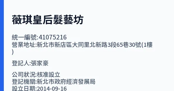 藢琪皇后髮藝坊的照片-統編 41075216(新北市) 公司登記資料與營業項目詳細圖表
