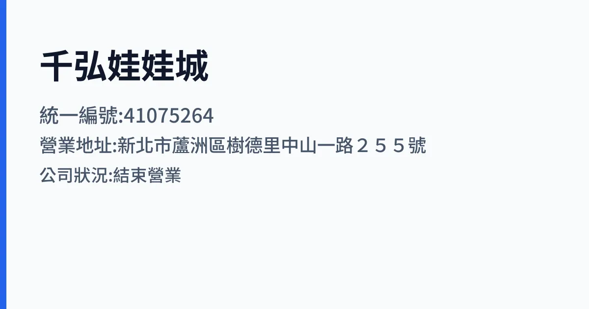 千弘娃娃城 - 統編 41075264(新北市) 公司登記資料與營業項目詳細圖表