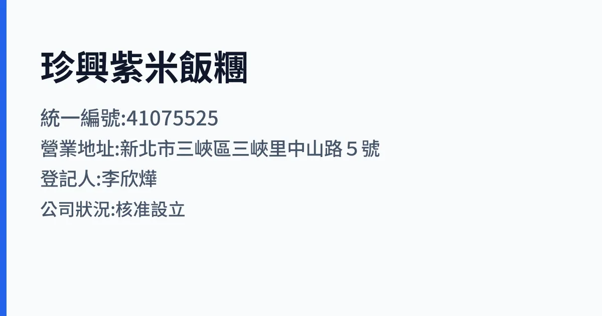珍興紫米飯糰 - 統編 41075525(新北市) 公司登記資料與營業項目詳細圖表