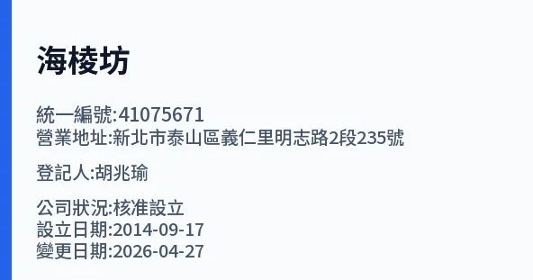 海棱坊的照片-統編 41075671(新北市) 公司登記資料與營業項目詳細圖表