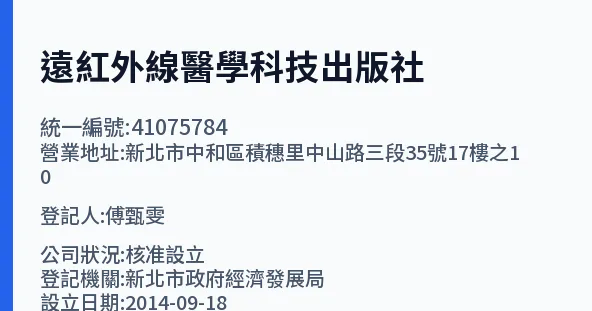 遠紅外線醫學科技出版社的照片-統編 41075784(新北市) 公司登記資料與營業項目詳細圖表