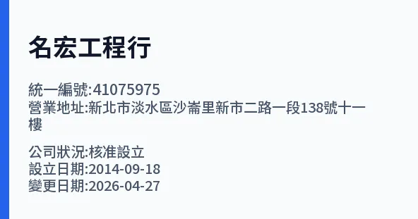名宏工程行的照片-統編 41075975(新北市) 公司登記資料與營業項目詳細圖表