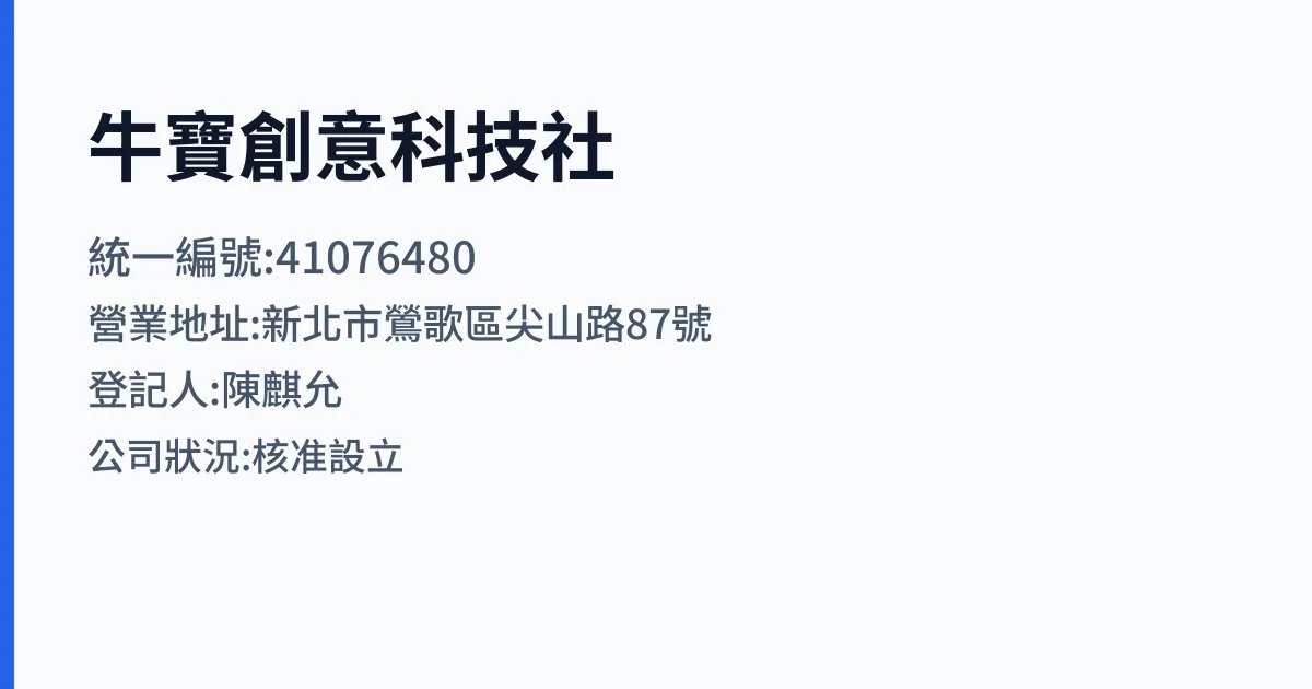 牛寶創意科技社 - 統編 41076480(新北市) 公司登記資料與營業項目詳細圖表