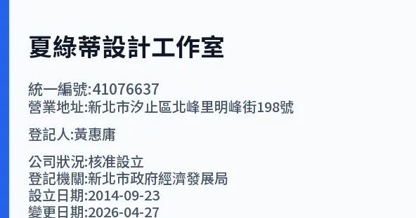 夏綠蒂設計工作室的照片-統編 41076637(新北市) 公司登記資料與營業項目詳細圖表