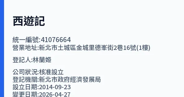 西遊記的照片-統編 41076664(新北市) 公司登記資料與營業項目詳細圖表