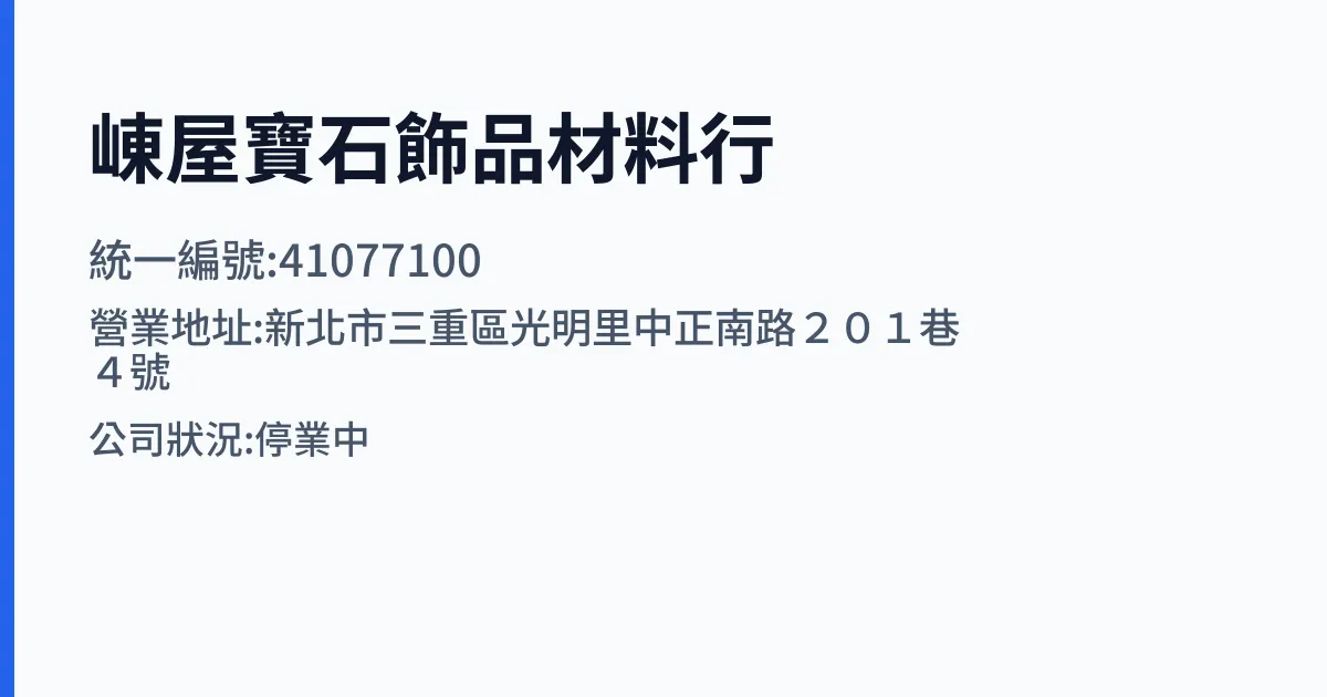 崠屋寶石飾品材料行 - 統編 41077100(新北市) 公司登記資料與營業項目詳細圖表