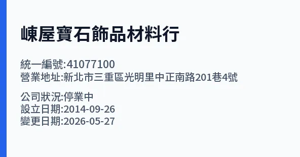 崠屋寶石飾品材料行的照片-統編 41077100(新北市) 公司登記資料與營業項目詳細圖表
