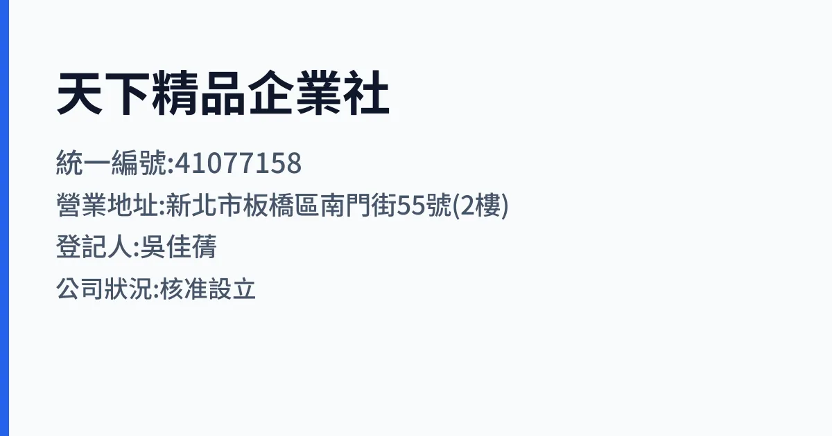 天下精品企業社 - 統編 41077158(新北市) 公司登記資料與營業項目詳細圖表