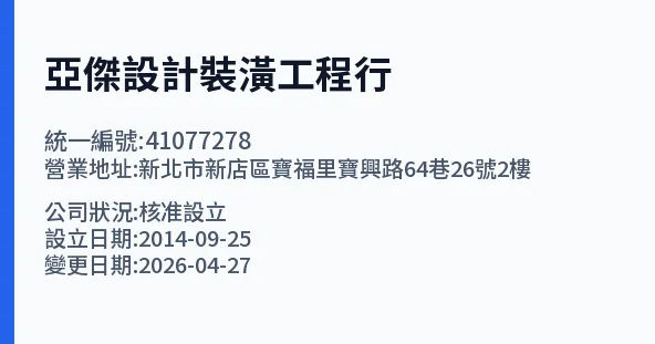 亞傑設計裝潢工程行的照片-統編 41077278(新北市) 公司登記資料與營業項目詳細圖表