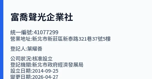 富喬聲光企業社的照片-統編 41077299(新北市) 公司登記資料與營業項目詳細圖表