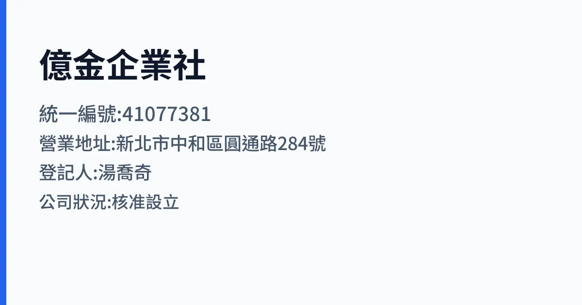 億金企業社 - 統編 41077381(新北市) 公司登記資料與營業項目詳細圖表