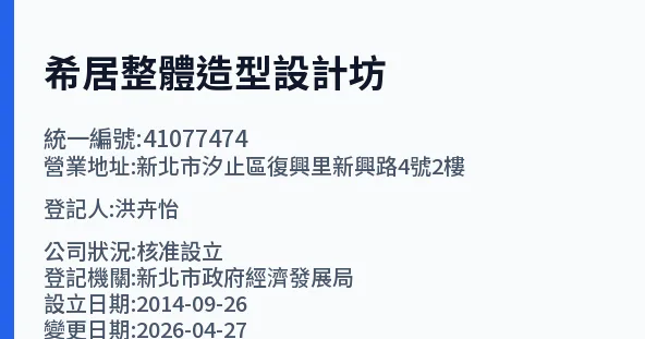 希居整體造型設計坊的照片-統編 41077474(新北市) 公司登記資料與營業項目詳細圖表