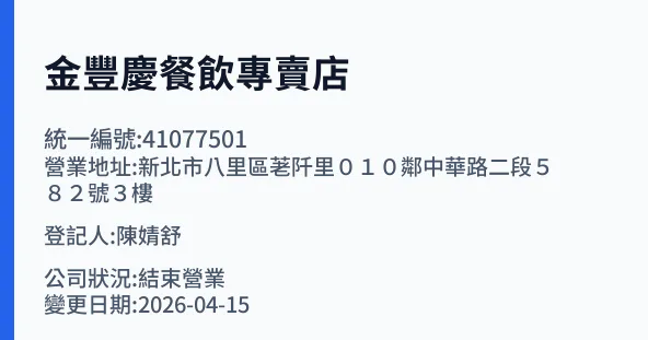 金豐慶餐飲專賣店的照片-統編 41077501(新北市) 公司登記資料與營業項目詳細圖表