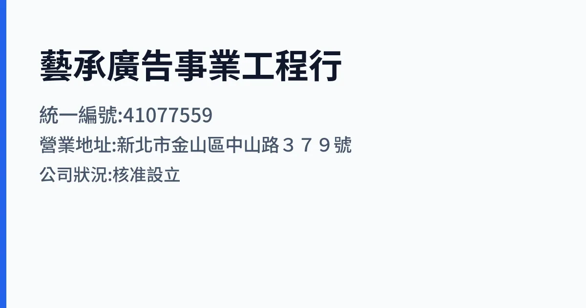 藝承廣告事業工程行 - 統編 41077559(新北市) 公司登記資料與營業項目詳細圖表
