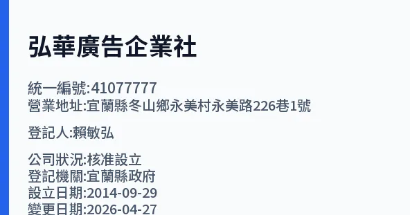 弘華廣告企業社的照片-統編 41077777(宜蘭縣) 公司登記資料與營業項目詳細圖表
