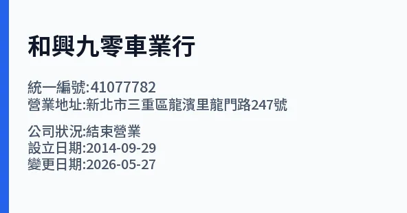 和興九零車業行的照片-統編 41077782(新北市) 公司登記資料與營業項目詳細圖表