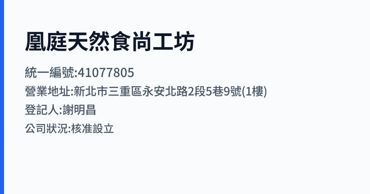 凰庭天然食尚工坊 - 統編 41077805(新北市) 公司登記資料與營業項目詳細圖表