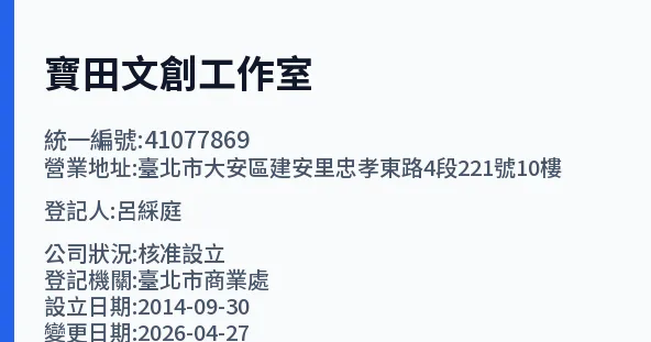 寶田文創工作室的照片-統編 41077869(臺北市) 公司登記資料與營業項目詳細圖表