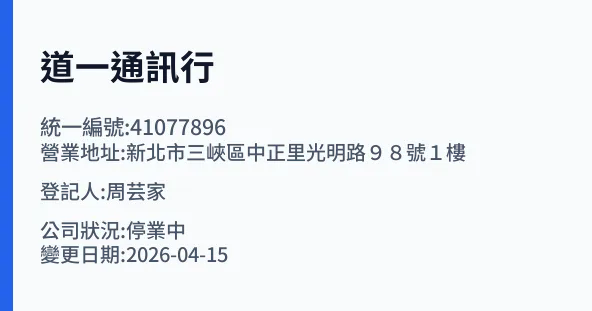 道一通訊行的照片-統編 41077896(新北市) 公司登記資料與營業項目詳細圖表