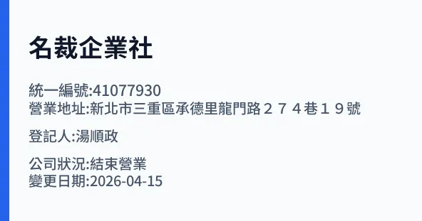 名裁企業社的照片-統編 41077930(新北市) 公司登記資料與營業項目詳細圖表