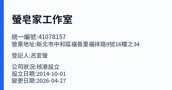 螢皂家工作室的照片-統編 41078157(新北市) 公司登記資料與營業項目詳細圖表