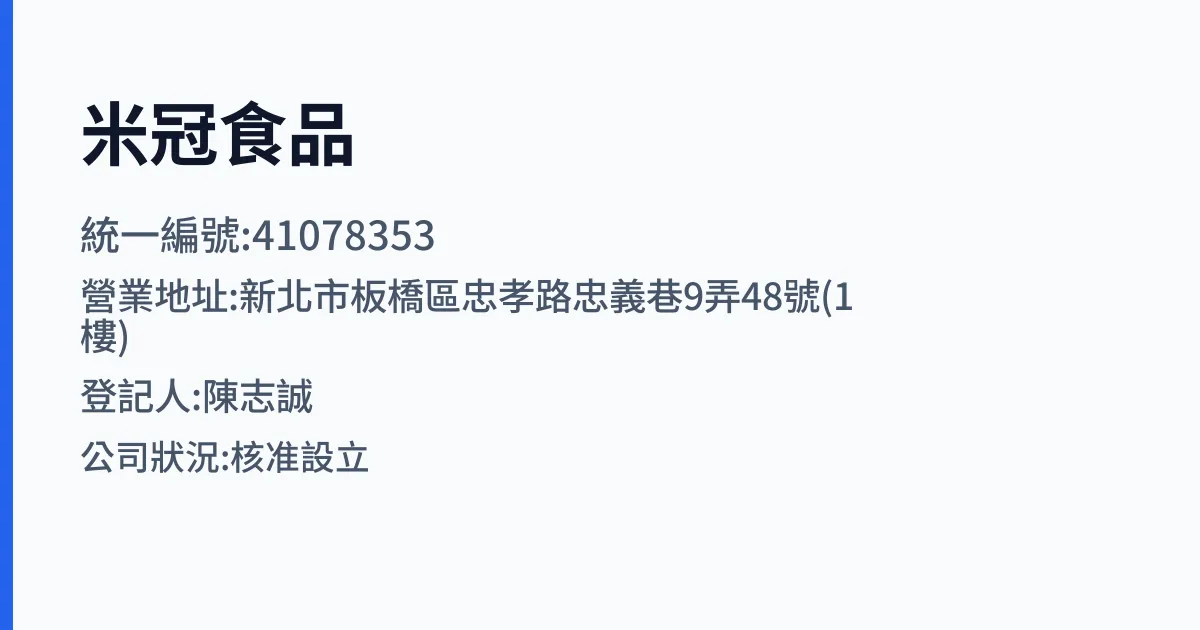 米冠食品 - 統編 41078353(新北市) 公司登記資料與營業項目詳細圖表