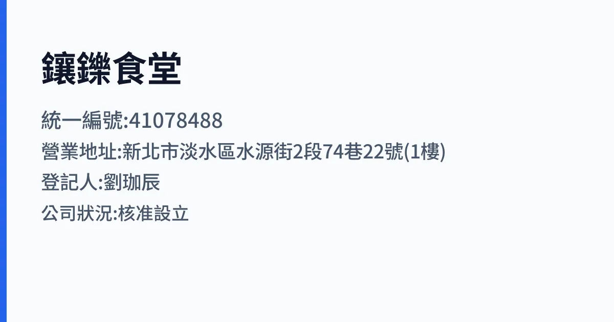 鑲鑠食堂 - 統編 41078488(新北市) 公司登記資料與營業項目詳細圖表