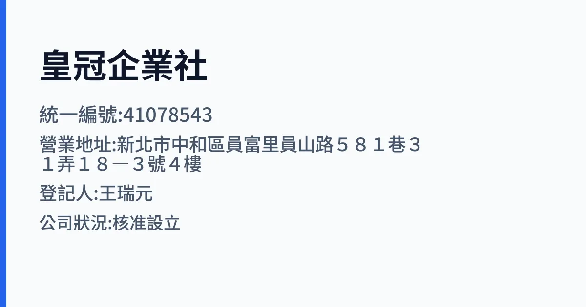 皇冠企業社 - 統編 41078543(新北市) 公司登記資料與營業項目詳細圖表
