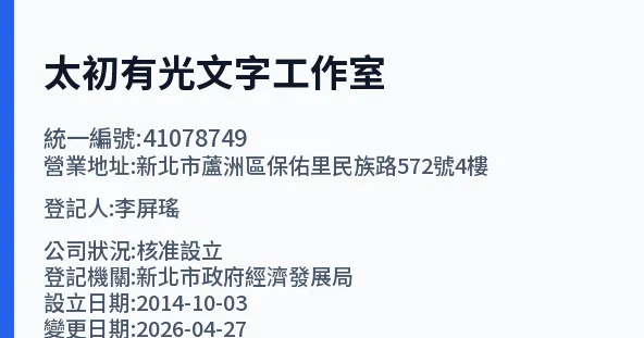 太初有光文字工作室的照片-統編 41078749(新北市) 公司登記資料與營業項目詳細圖表