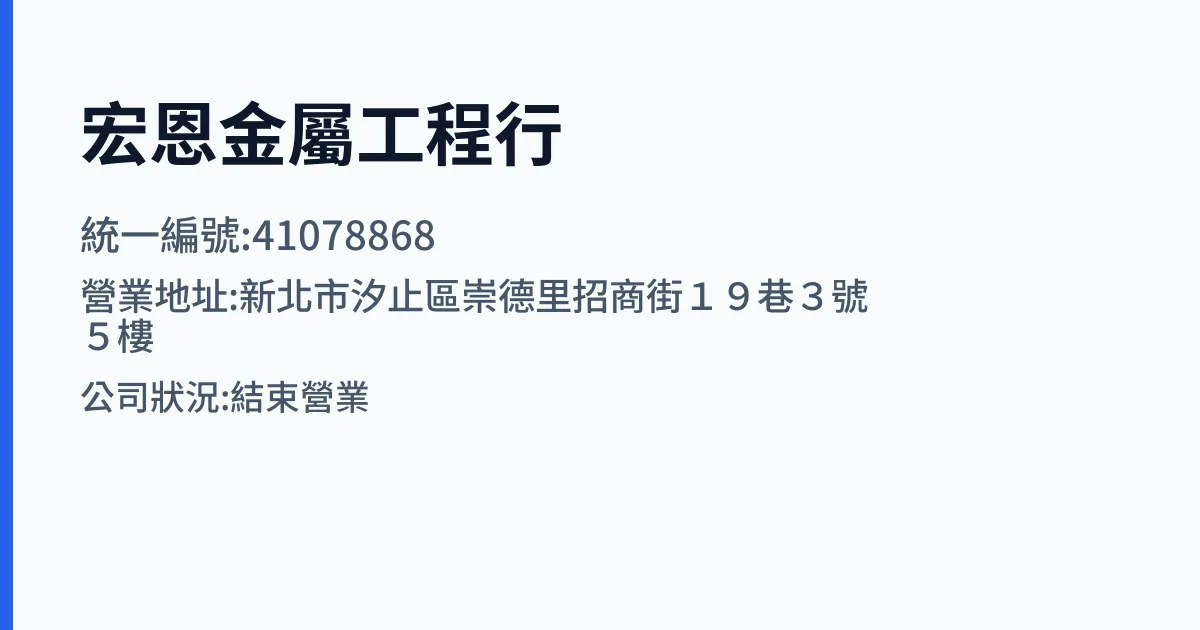 宏恩金屬工程行 - 統編 41078868(新北市) 公司登記資料與營業項目詳細圖表