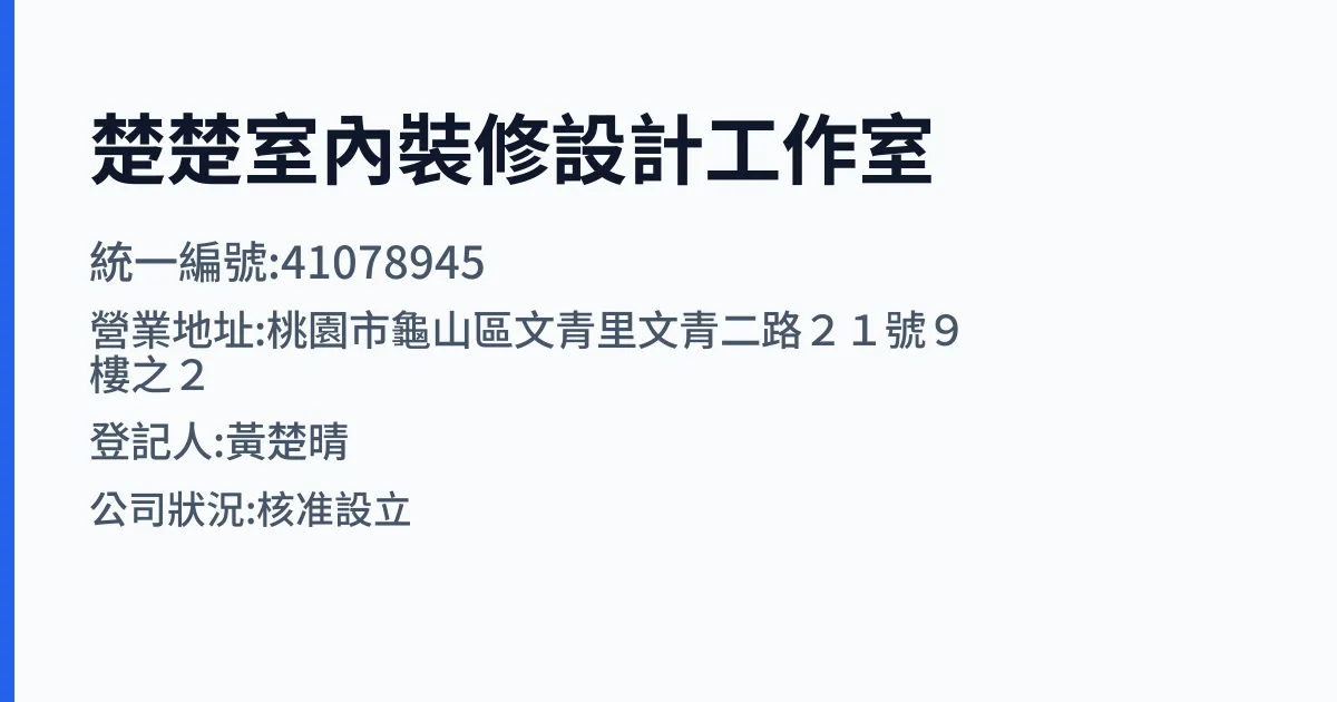 楚楚室內裝修設計工作室 - 統編 41078945(桃園市) 公司登記資料與營業項目詳細圖表