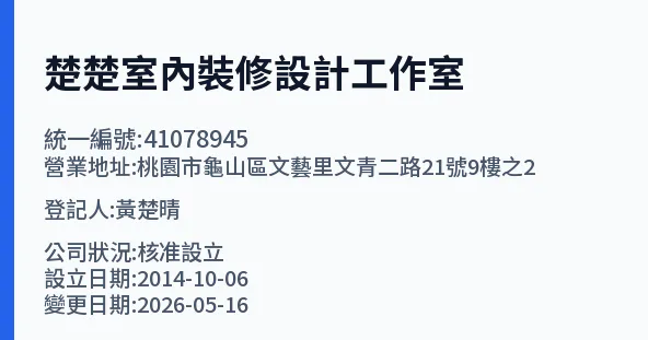 楚楚室內裝修設計工作室的照片-統編 41078945(桃園市) 公司登記資料與營業項目詳細圖表