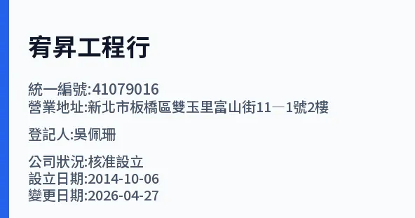 宥昇工程行的照片-統編 41079016(新北市) 公司登記資料與營業項目詳細圖表