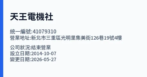 天王電機社的照片-統編 41079310(新北市) 公司登記資料與營業項目詳細圖表