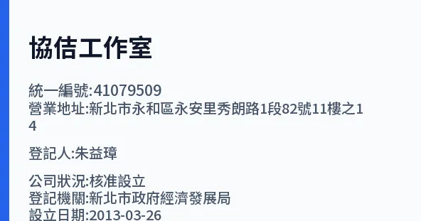 協佶工作室的照片-統編 41079509(新北市) 公司登記資料與營業項目詳細圖表