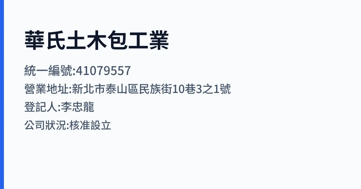 華氏土木包工業 - 統編 41079557(新北市) 公司登記資料與營業項目詳細圖表
