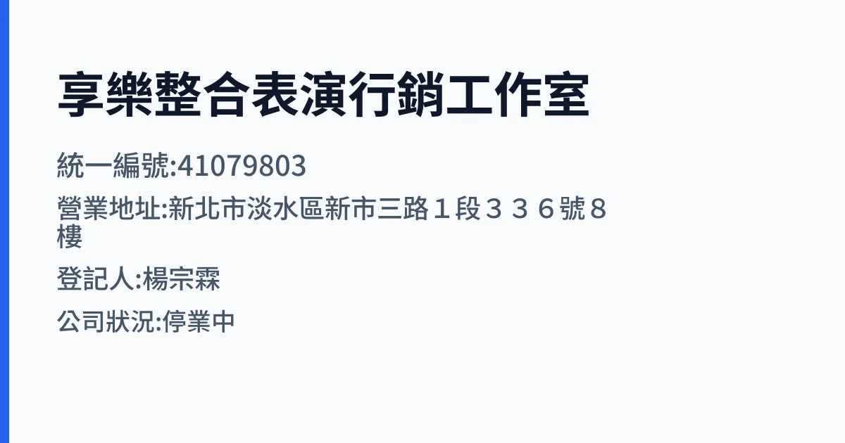 享樂整合表演行銷工作室 - 統編 41079803(新北市) 公司登記資料與營業項目詳細圖表