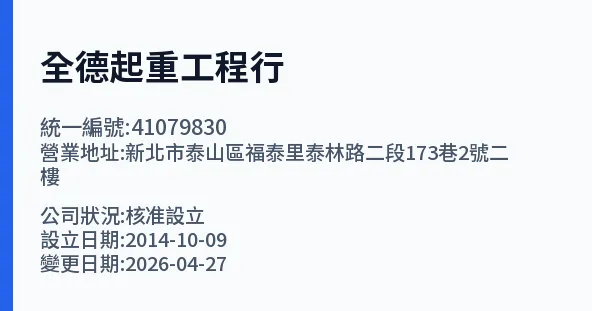 全德起重工程行的照片-統編 41079830(新北市) 公司登記資料與營業項目詳細圖表