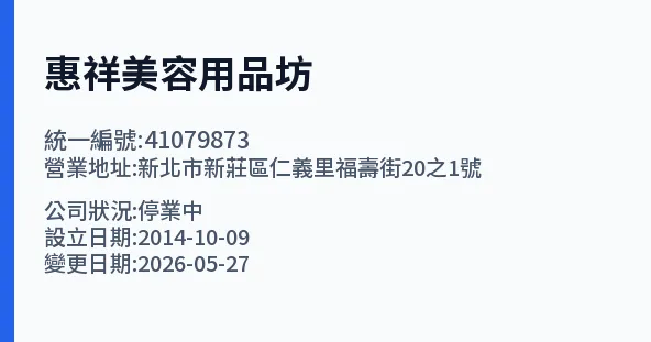 惠祥美容用品坊的照片-統編 41079873(新北市) 公司登記資料與營業項目詳細圖表