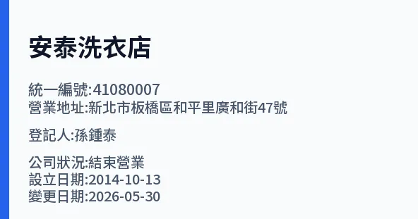 安泰洗衣店的照片-統編 41080007(新北市) 公司登記資料與營業項目詳細圖表