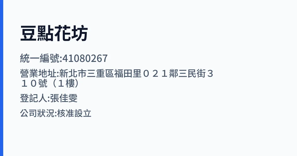 豆點花坊 - 統編 41080267(新北市) 公司登記資料與營業項目詳細圖表
