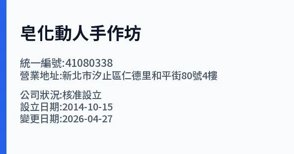 皂化動人手作坊的照片-統編 41080338(新北市) 公司登記資料與營業項目詳細圖表