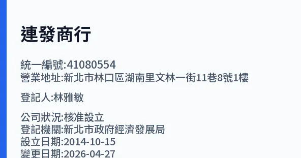 連發商行的照片-統編 41080554(新北市) 公司登記資料與營業項目詳細圖表