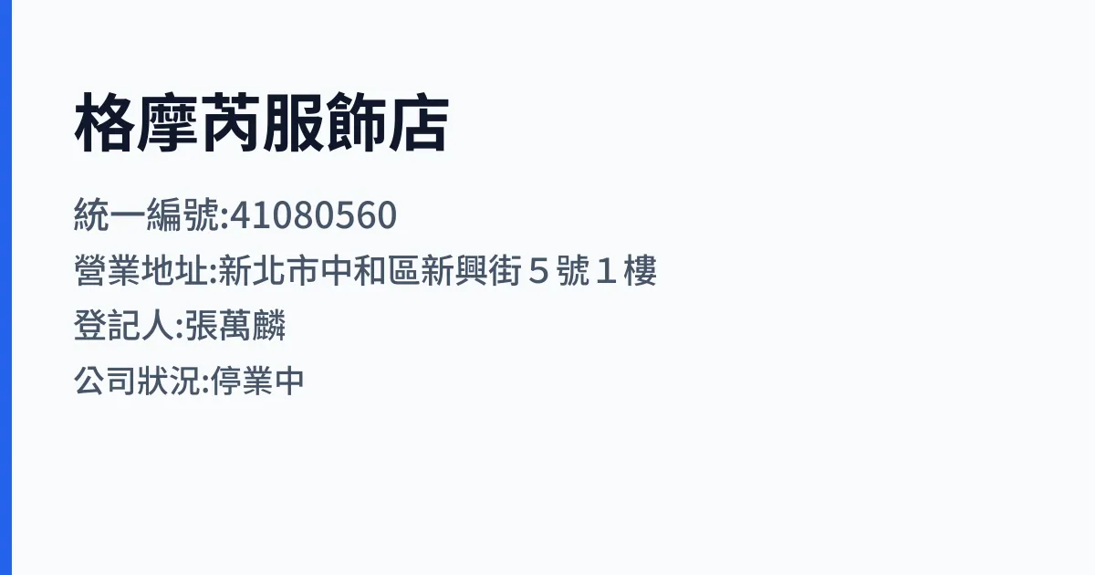 格摩芮服飾店 - 統編 41080560(新北市) 公司登記資料與營業項目詳細圖表