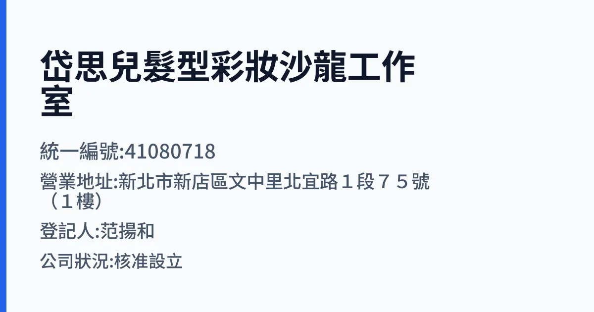 岱思兒髮型彩妝沙龍工作室 - 統編 41080718(新北市) 公司登記資料與營業項目詳細圖表