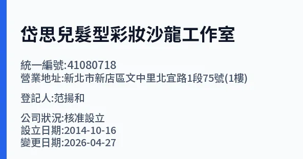 岱思兒髮型彩妝沙龍工作室的照片-統編 41080718(新北市) 公司登記資料與營業項目詳細圖表