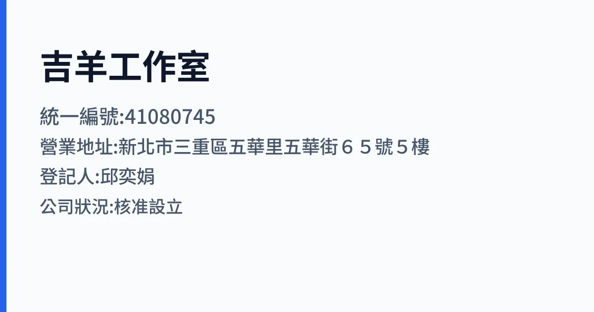 吉羊工作室 - 統編 41080745(新北市) 公司登記資料與營業項目詳細圖表